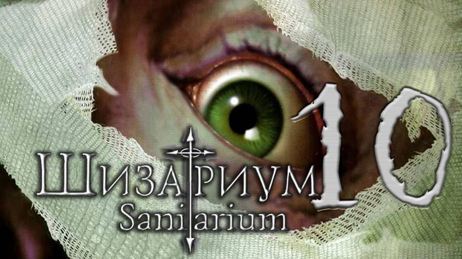 Шизариум №10. Предатель Громна
