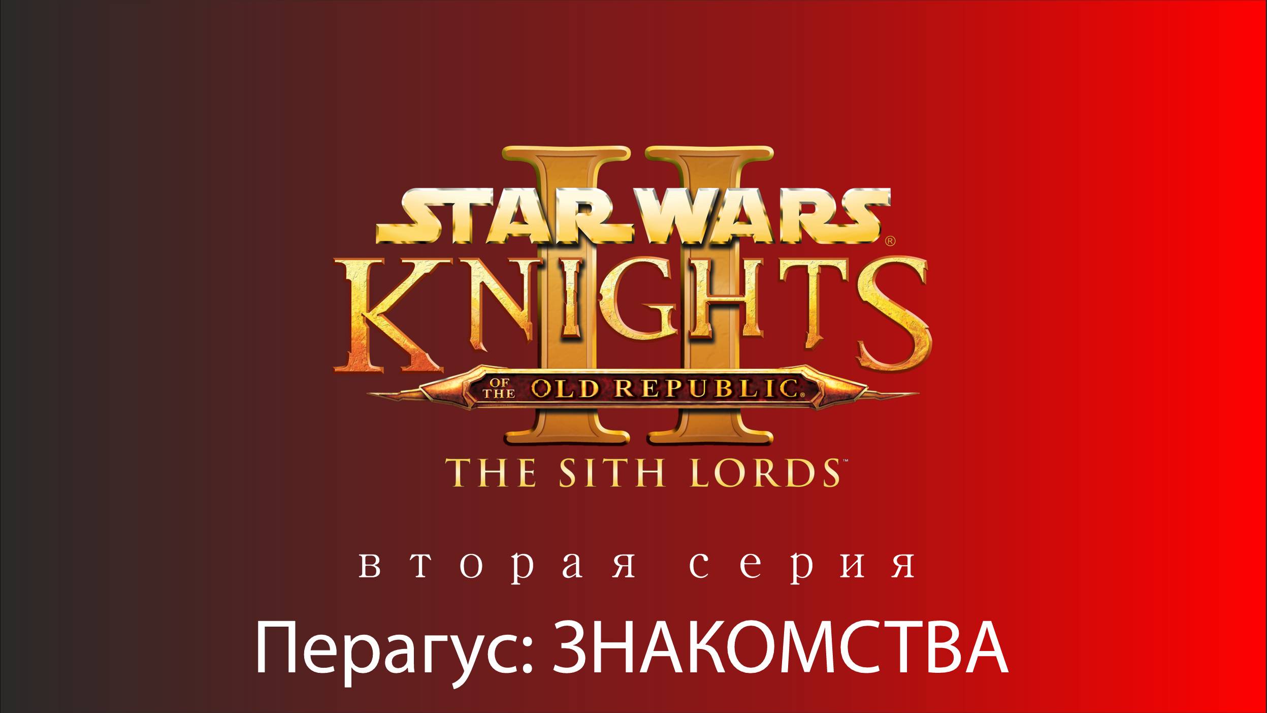 Knights of the Old Republic II. The Sith Lords|Серия 02: Перагус. Знакомства