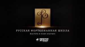 Фильм 1
Проект «Русская Фортепианная Школа. Мастера и наше будущее»
