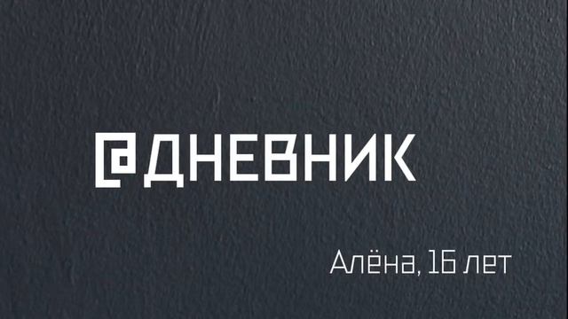 "Дневник Алёны Чижук. А ещё почта, жж и фейсбук". Алёна, 16 лет