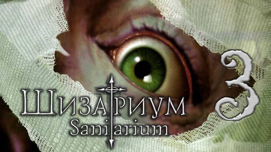 Шизариум №3. Мамочка