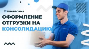 Консолидация товаров