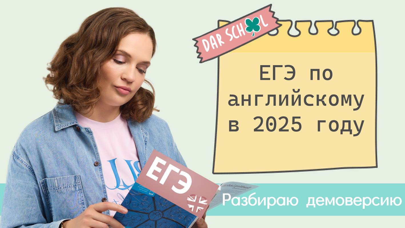 ЕГЭ английский: всё об экзамене 202 5 за 30 минут. Советы от опытного преподавателя.