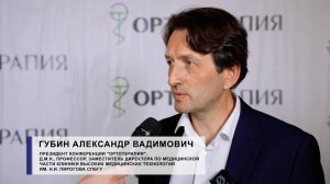 Интервью президента конференции _Ортотерапия_ — д.м.н., профессора Губина Александра Вадимовича.