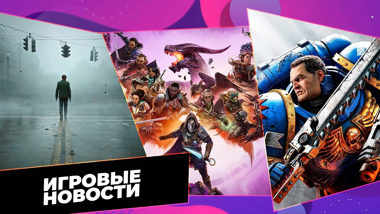 Новости игр /  Silent Hill 2, Space Marine 2, Dragon Age Veilguard, God of War