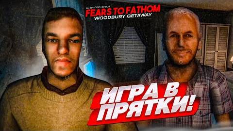 Игра в Прятки в Очень Страшном Доме! (Fears To Fathom - Woodbury Getaway #2).
