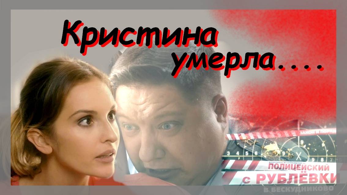 Кристина умерла)))