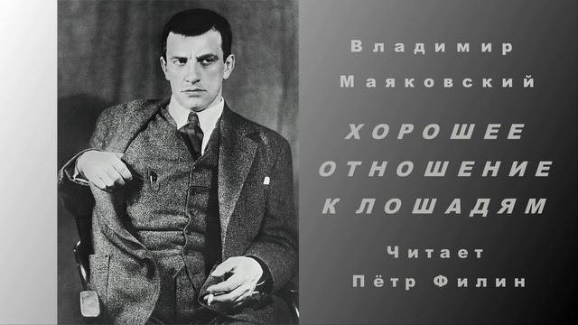 Вл.Маяковский Хорошее отношение к лошадям