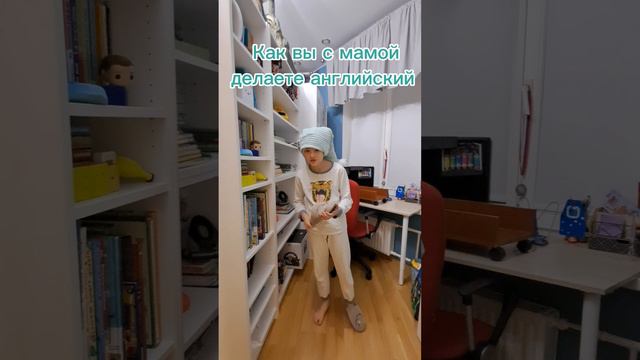 Как вы с мамой делаете английский