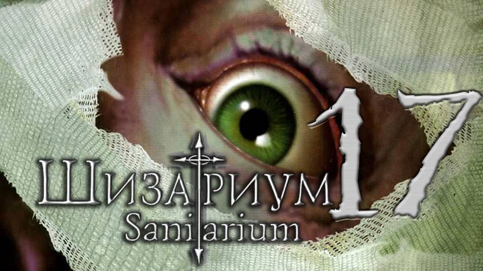 Шизариум №17. В паутине лабиринта