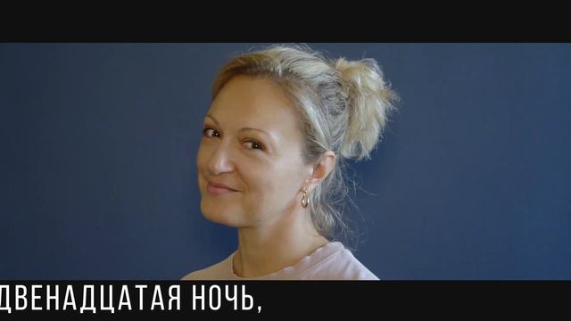 "Двенадцатая ночь, или Что угодно". Исполнители спектакля