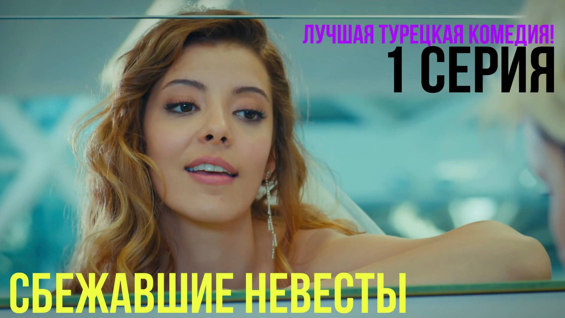 Сбежавшие невесты - 1 серия! ЛУЧШАЯ ТУРЕЦКАЯ КОМЕДИЯ