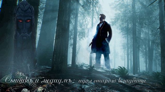 06  Приключения Героического Сыщика, глава 5, часть 1, Идол старого кладбища