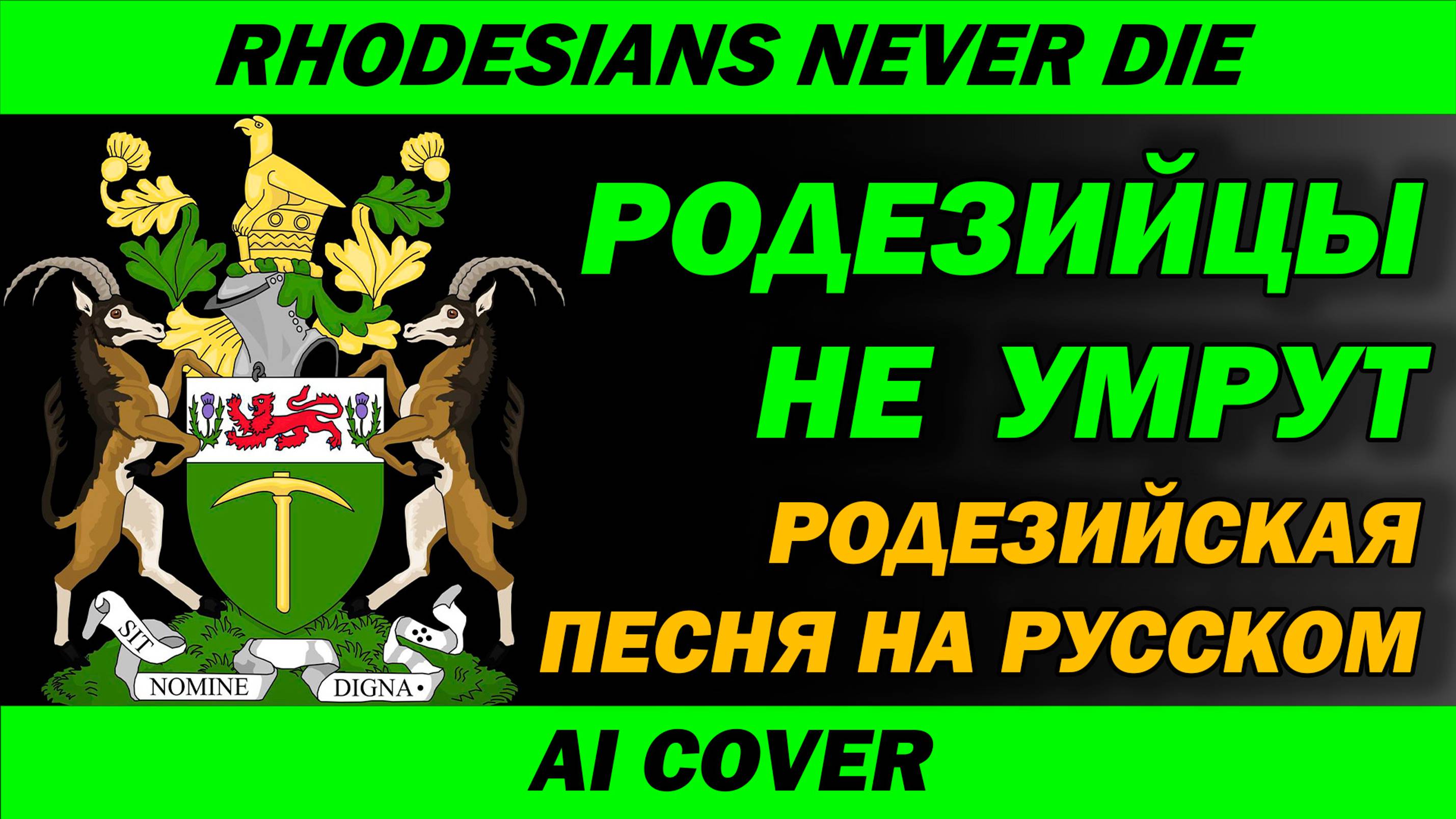 Rhodesians Never Die - на русском (Родезийцы не умрут) | AI Cover I