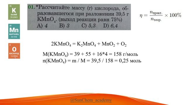 Рассчитайте массу (г) кислорода, образовавшегося при разложении 39,5 г KMnO4. (выход реакции 75 %)