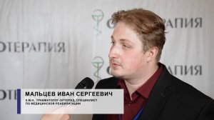Мальцев И.С. — к.м.н., травматолог-ортопед, специалист по медицинской реабилитации.