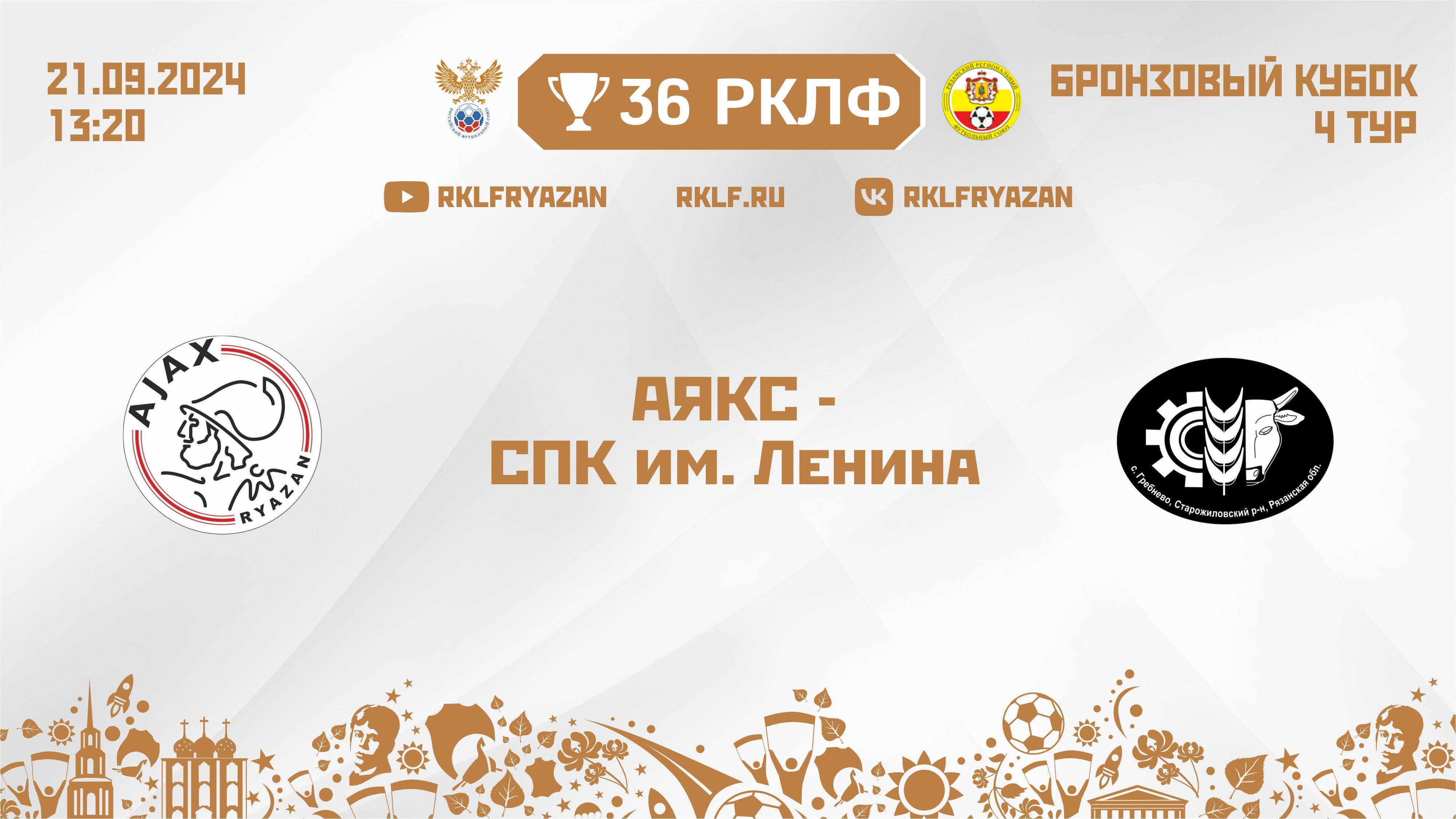 36 РКЛФ Бронзовый кубок АЯКС - СПК им. Ленина
