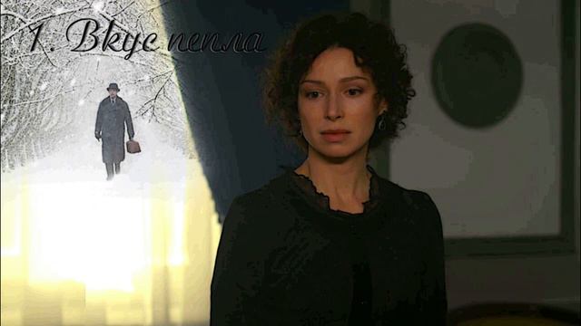 01."Сердце Шивы" (продолжение "Анны детективъ"-1), глава 1. Вкус пепла