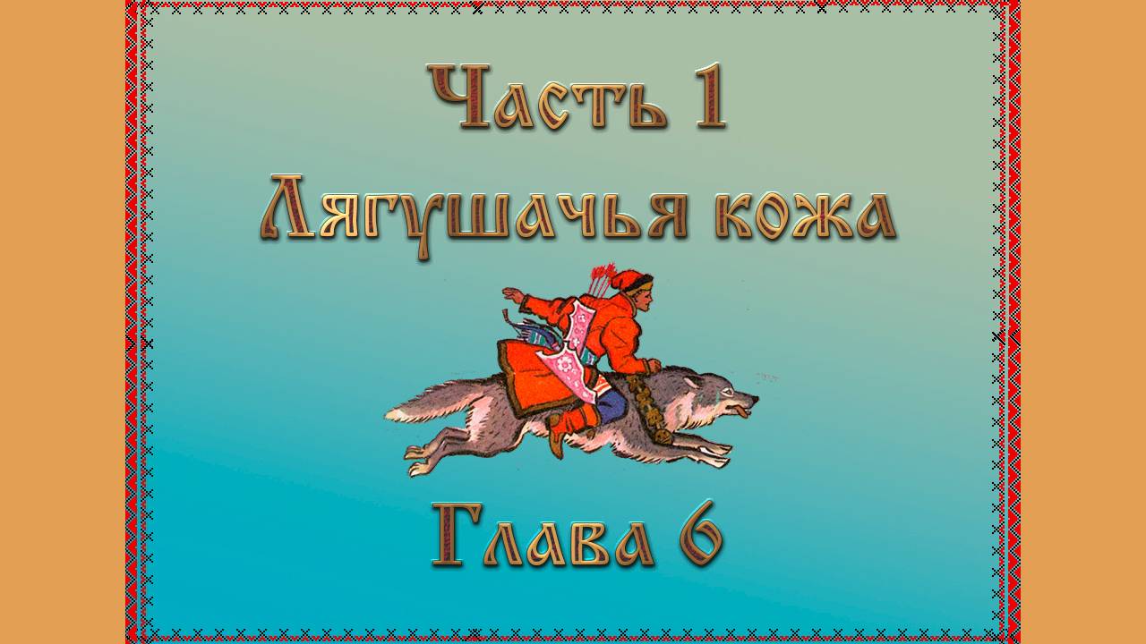 А.Треффер - Правдивый сказ об Иване-царевиче и Драгомире-королевиче