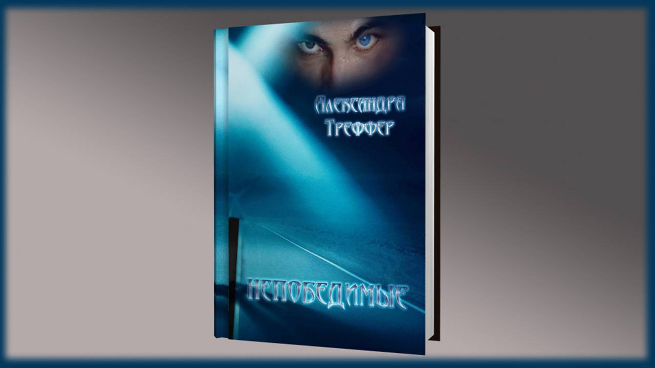 А.Треффер - Непобедимые. Мистический роман