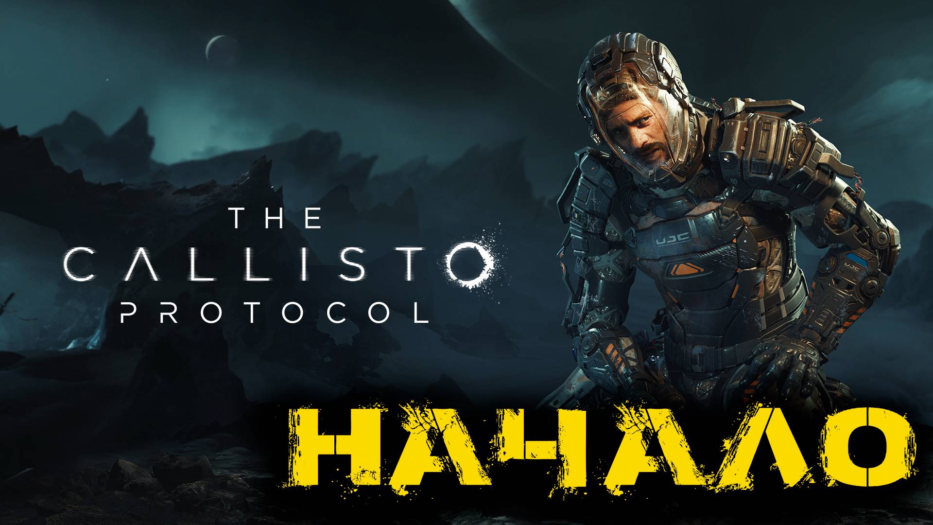 The Callisto Protocol -Начало