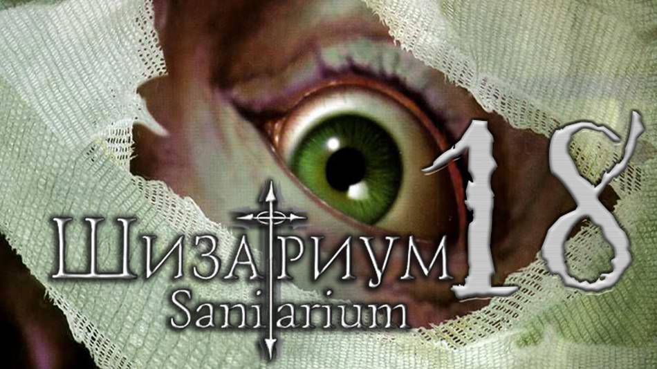 Шизариум №18. Проснись, Макс