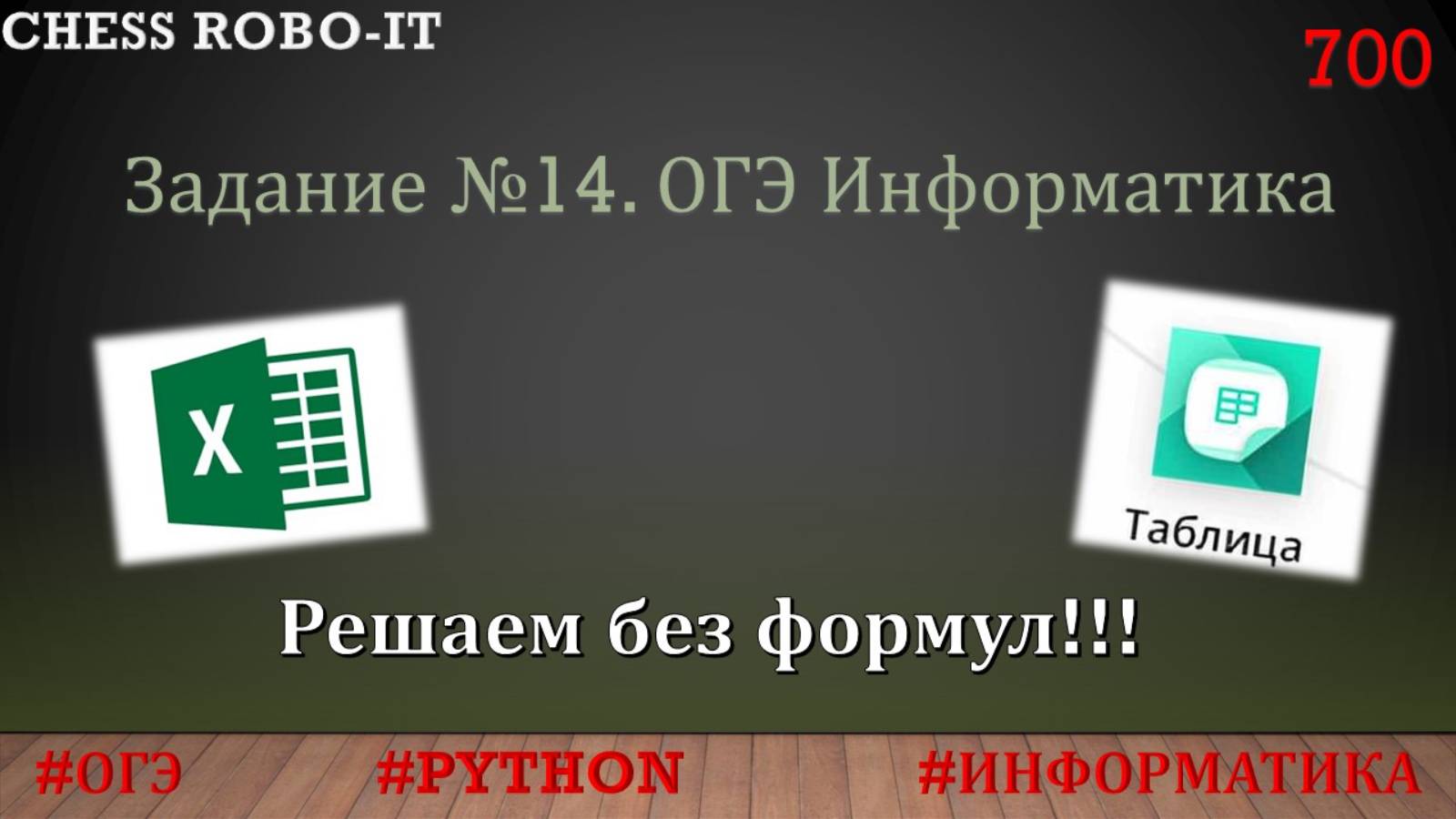 ОГЭ Информатика - Задание №14
