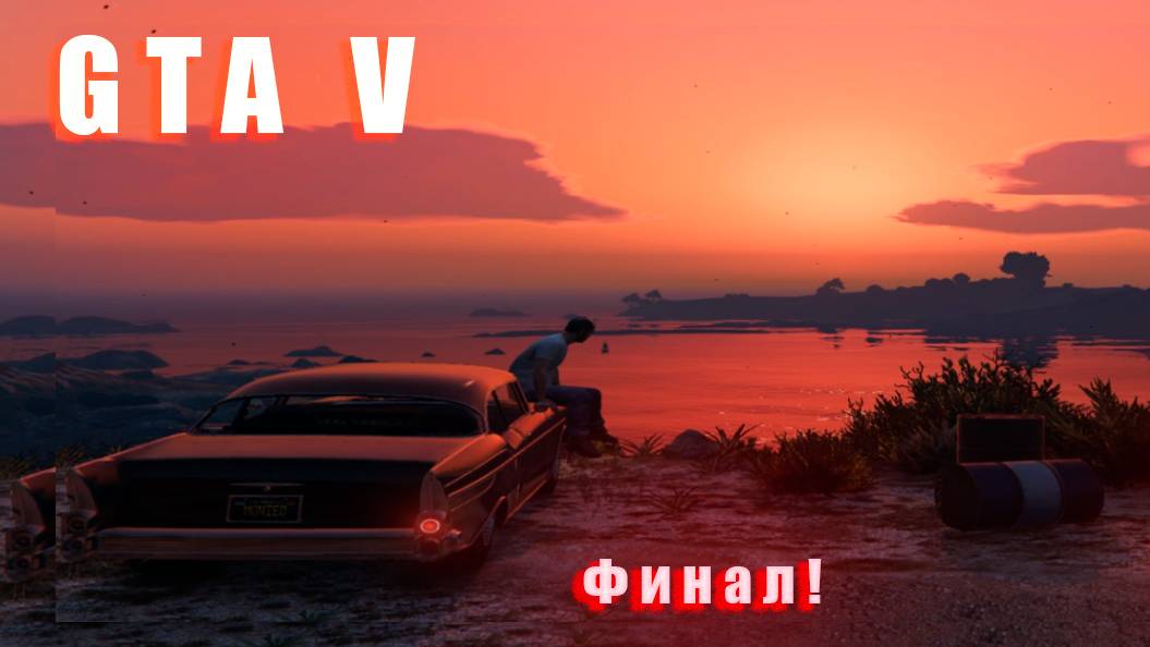 Прохождение ▶ GTA V ▶ ЧАСТЬ #21 ▶ Финал