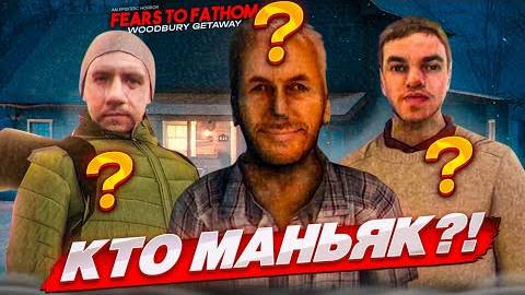 Кто Оказался Маньяком?! Напряжённый Финал! (Fears To Fathom - Woodbury Getaway #3).