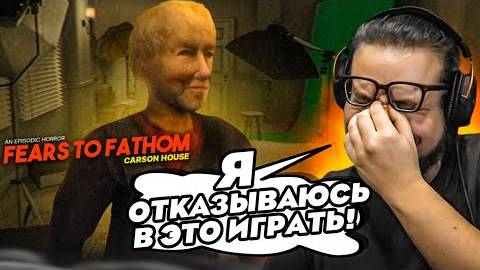 Мне Очень Страшно в Этом Доме! (Fears To Fathom: Carson House #2).