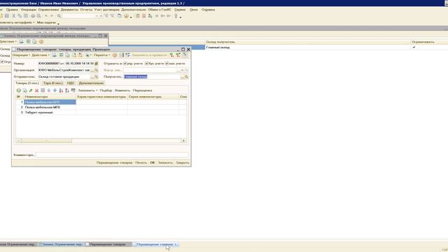УПП. Ограничение перемещений между складами.
