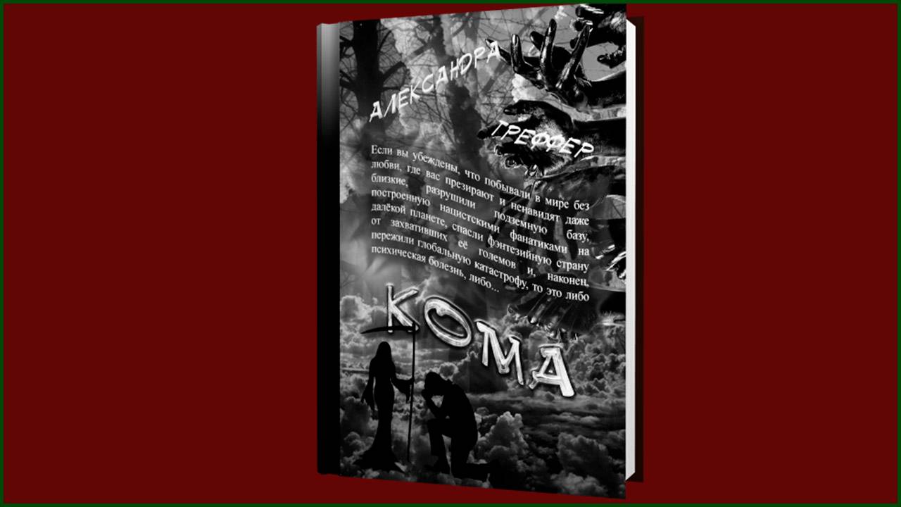 А.Треффер - роман "Кома". Книга 3 трилогии "Шизофрения"