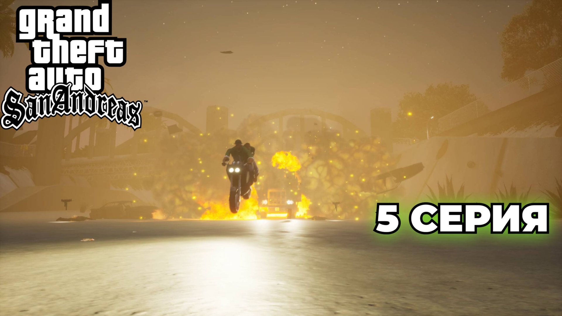 GTA San Andreas: The Definitive Edition #5 - ПЕРЕСТРЕЛКИ, ГОНКА, УБИЙСТВО НАРКОТОРГОВЦЕВ