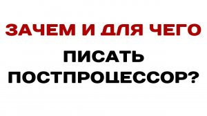 Как написать постпроцессор, и что для этого нужно_ #solidcam #спруткам