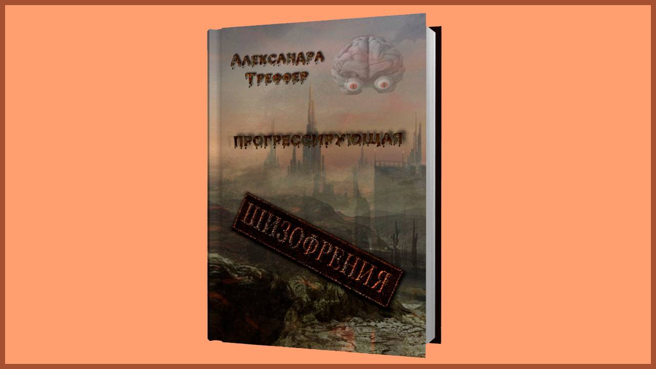 А.Треффер - Прогрессирующая шизофрения