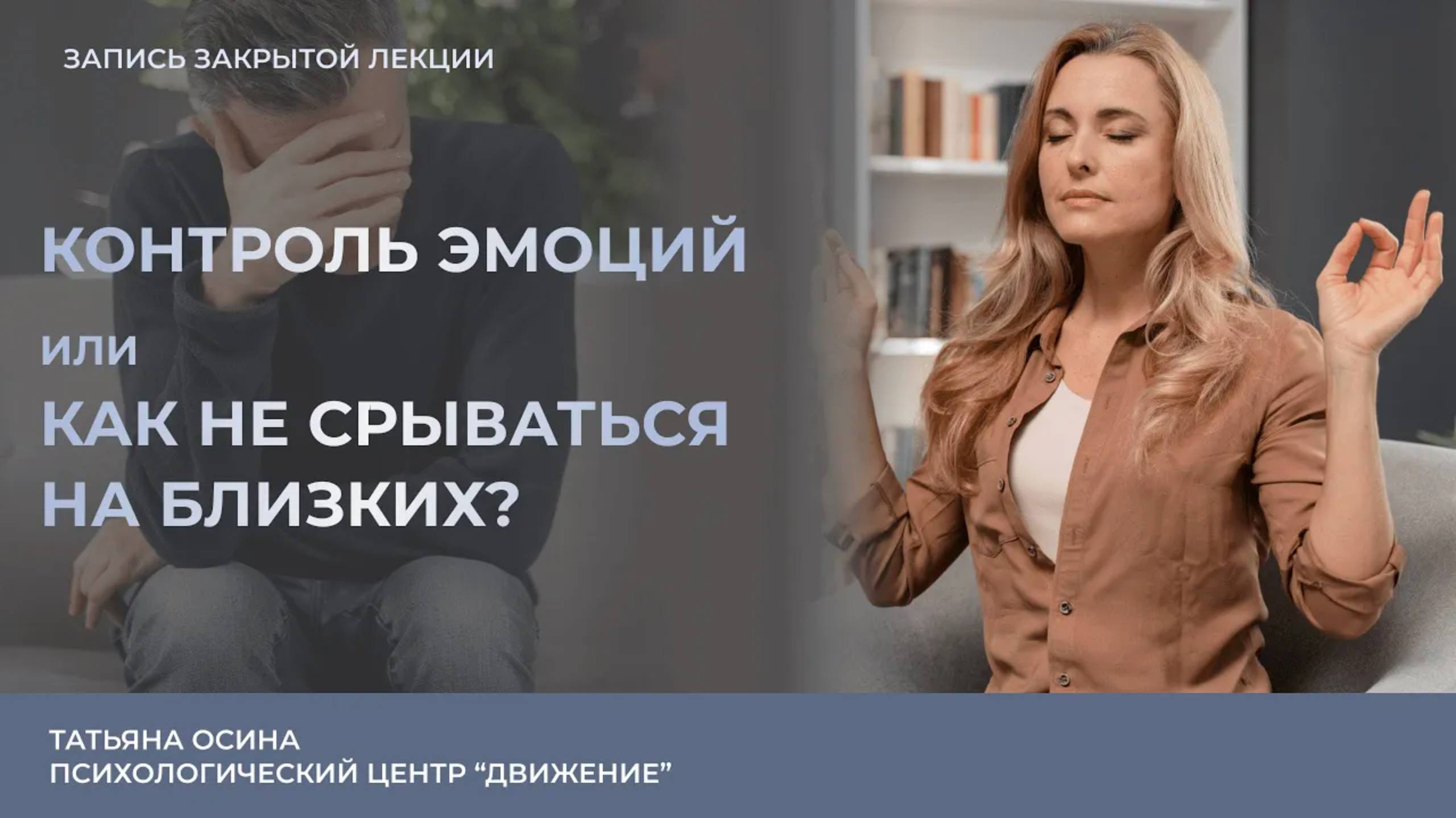Контроль эмоции или как не срываться на близких