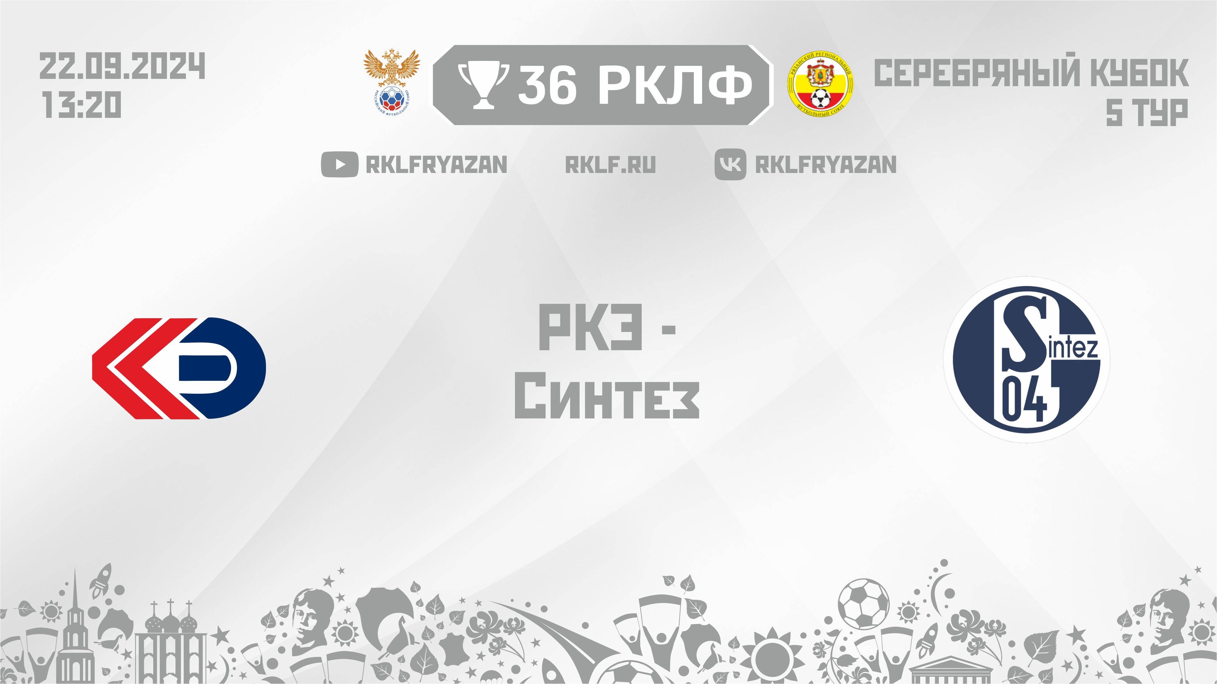 36 РКЛФ Серебряный кубок РКЭ - Синтез