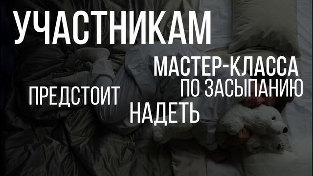 "Школа сна". Тизер