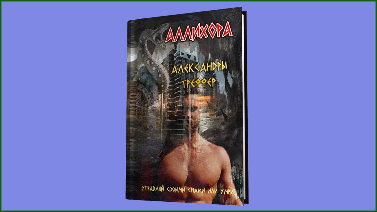 А.Треффер - Аллихора. Фантастическая повесть