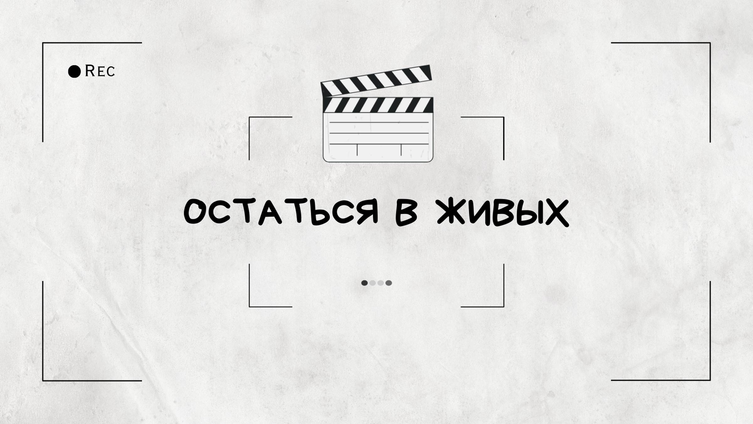 Остаться в живых - тимбилдинг во время апокалипсиса