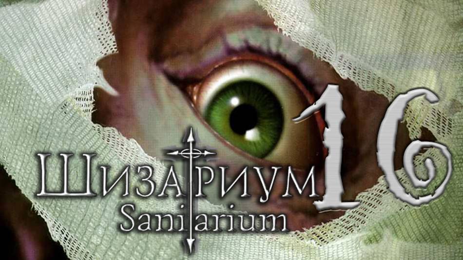 Шизариум №16. Жертвы, сердце, рыбаки