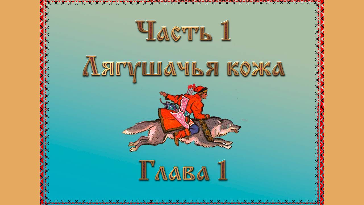А.Треффер - Правдивый сказ об Иване-царевиче и Драгомире-королевиче. Видеокнига