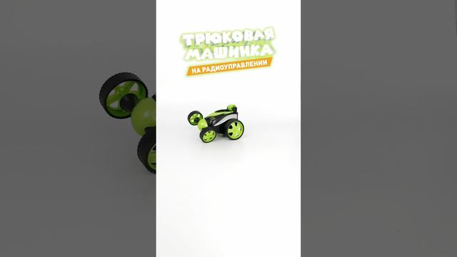 Трюковая машинка