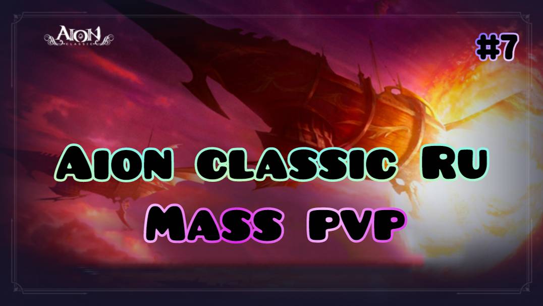 Aion classic Ru ,Mass pvp #7