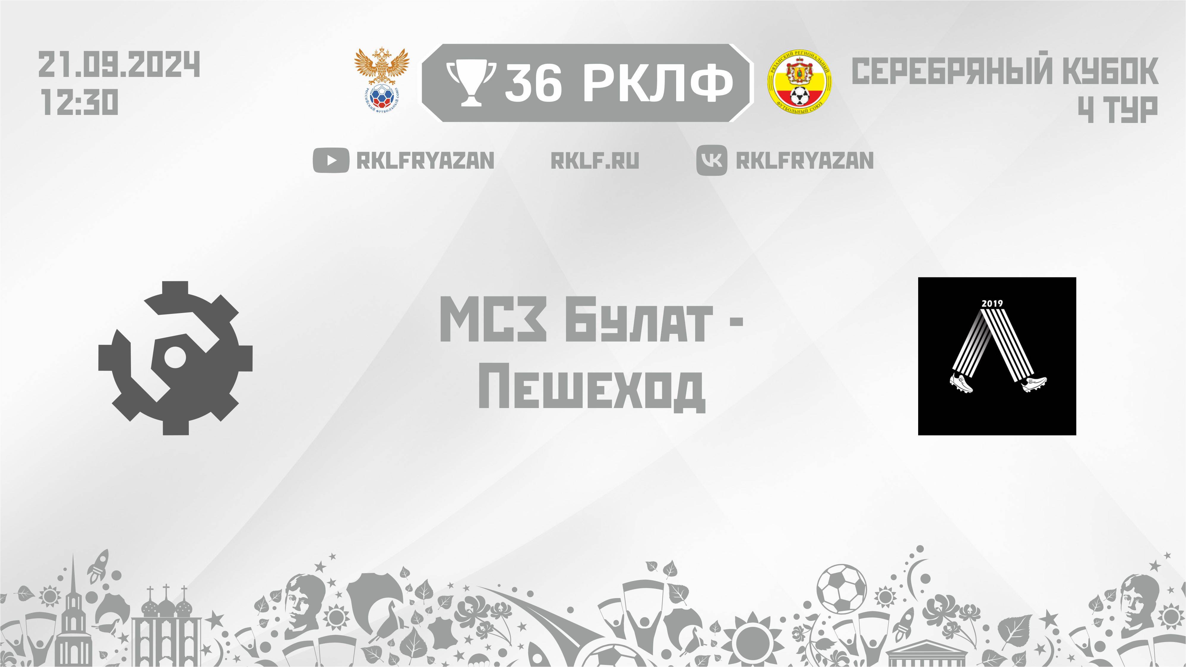 36 РКЛФ Серебряный кубок МСЗ Булат - Пешеход