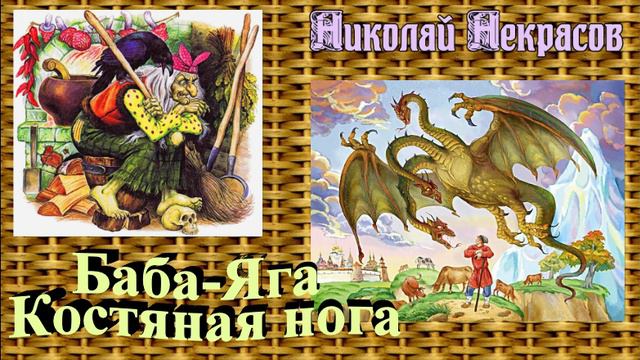 Н.Некрасов_Баба Яга - Костяная нога