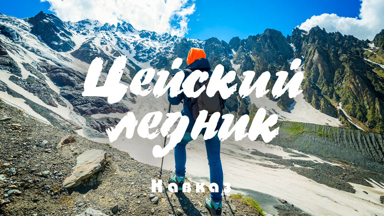 #4 Кавказ: Ледники не рассказывают сказки. Цей