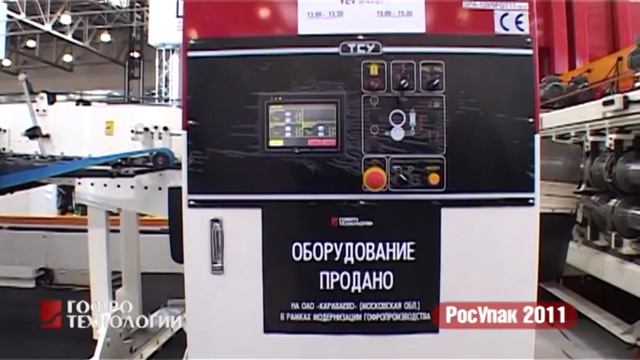 "Гофро-Технологии" на выставке РосУпак-2011