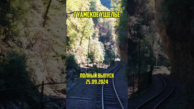 Гуамское ущелье промо