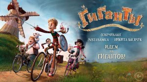 Гиганты Ла Манша Русский трейлер (2024)